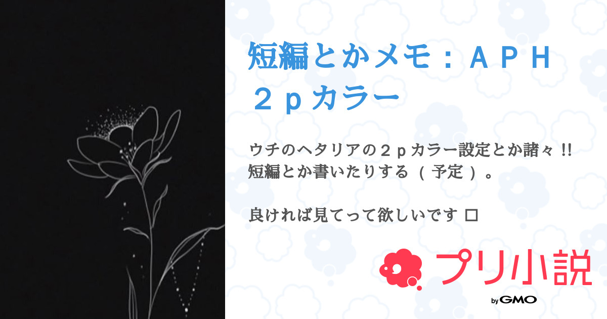 短編とかメモ：APH 2pカラー - 全1話 【連載中】（＠ そ ら み み 。さんの小説） | 無料スマホ夢小説ならプリ小説 byGMO